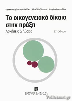 ΤΟ ΟΙΚΟΓΕΝΕΙΑΚΟ ΔΙΚΑΙΟ ΣΤΗΝ ΠΡΑΞΗ // ΑΣΚΗΣΕΙΣ ΚΑΙ ΛΥΣΕΙΣ - ΚΟΥΝΟΥΓΕΡΗ ...