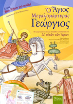 Ο ΜΕΓΑΛΟΜΑΡΤΥΡΑΣ ΑΓΙΟΣ ΓΕΩΡΓΙΟΣ // ΜΕ ΚΕΙΜΕΝΑ ΑΠΟ ΤΟ 12ΤΟΜΟ ΠΑΙΔΙΚΟ ...
