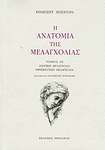 Η ΑΝΑΤΟΜΙΑ ΤΗΣ ΜΕΛΑΓΧΟΛΙΑΣ (ΤΡΙΤΟΣ ΤΟΜΟΣ) // ΕΡΩΤΙΚΗ ΜΕΛΑΓΧΟΛΙΑ ...