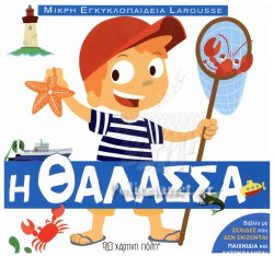 Η ΘΑΛΑΣΣΑ // ΒΙΒΛΙΟ ΜΕ ΣΕΛΙΔΕΣ ΠΟΥ ΔΕΝ ΣΚΙΖΟΝΤΑΙ - ΠΑΙΧΝΙΔΙΑ ΚΑΙ ...