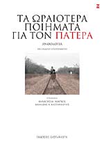 Τα Ωραιοτερα Ποιηματα Για Τον Πατερα - Ανθολογια - Βιβλιοπωλείο Πολιτεία