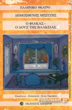 Ο Φιακας - Ο Δουξ Της Βλακειας - Μισιτζης Δημοσθενης - Βιβλιοπωλείο ...
