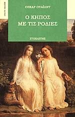 Ο Κηπος Με Τις Ροδιες - Wilde Oscar - Βιβλιοπωλείο Πολιτεία