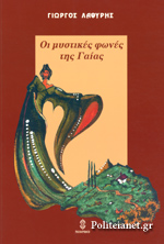 Οι Μυστικες Φωνες Της Γαιας - Λαθυρης Γιωργος - Βιβλιοπωλείο Πολιτεία
