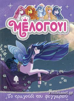 ΤΟ ΤΡΑΓΟΥΔΙ ΤΟΥ ΦΕΓΓΑΡΙΟΥ // ΜΕΛΟΓΟΥΙ (ΔΕΥΤΕΡΟ ΒΙΒΛΙΟ) - STAR DANIELLE ...