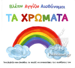 ΤΑ ΧΡΩΜΑΤΑ // ΒΛΕΠΩ ΑΓΓΙΖΩ ΑΙΣΘΑΝΟΜΑΙ - Βιβλιοπωλείο Πολιτεία
