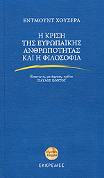 Η ΚΡΙΣΗ ΤΗΣ ΕΥΡΩΠΑΙΚΗΣ ΑΝΘΡΩΠΟΤΗΤΑΣ ΚΑΙ Η ΦΙΛΟΣΟΦΙΑ - HUSSERL EDMUND ...
