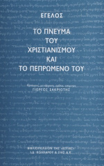 Το Πνευμα Του Χριστιανισμου Και Το Πεπρωμενο Του - Hegel Georg-wilhelm ...