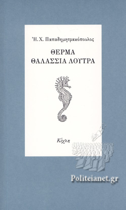 Θερμα Θαλασσια Λουτρα - Παπαδημητρακοπουλος Χ. Ηλιας - Βιβλιοπωλείο ...