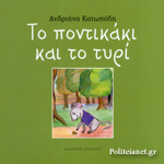 Το Ποντικακι Και Το Τυρι - Κατωποδη Ανδριανα - Βιβλιοπωλείο Πολιτεία