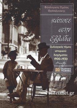 Καποτε Στην Ελλαδα // Φιλολογικος Ομιλος Θεσσαλονικης - Συλλογικος ...