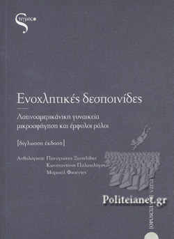 Ενοχλητικες Δεσποινιδες // Λατινοαμερικανικη Γυναικεια Μικροαφηγηση Και ...