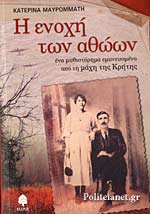 Η ΕΝΟΧΗ ΤΩΝ ΑΘΩΩΝ // ΕΝΑ ΜΥΘΙΣΤΟΡΗΜΑ ΕΜΠΝΕΥΣΜΕΝΟ ΑΠΟ ΤΗ ΜΑΧΗ ΤΗΣ ΚΡΗΤΗΣ ...