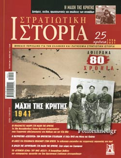 ΣΤΡΑΤΙΩΤΙΚΗ ΙΣΤΟΡΙΑ, ΤΕΥΧΟΣ 285, ΜΑΙΟΣ 2021 // ΑΦΙΕΡΩΜΑ: 80 ΧΡΟΝΙΑ ΜΑΧΗ ...