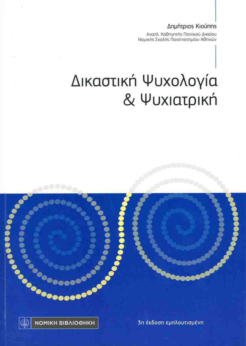 Δικαστική ψυχολογία και ψυχιατρική (3η έκδοση εμπλουτισμένη) - ΚΙΟΥΠΗΣ ...