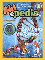 Βιολογια Και Ανθρωπος (+cd-rom) // Kidepedia - Μαθαινω Τον Κοσμο Μεσα ...