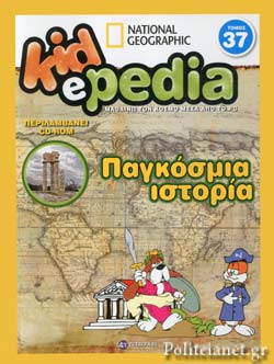 ΠΑΓΚΟΣΜΙΑ ΙΣΤΟΡΙΑ ΤΟΜΟΣ 37 (+CD-ROM) // KIDePEDIA - ΜΑΘΑΙΝΩ ΤΟΝ ΚΟΣΜΟ ...