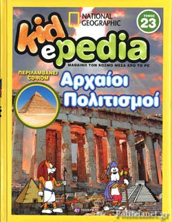 ΑΡΧΑΙΟΙ ΠΟΛΙΤΙΣΜΟΙ ΤΟΜΟΣ 23 (+CD-ROM) // KIDePEDIA - ΜΑΘΑΙΝΩ ΤΟΝ ΚΟΣΜΟ ...