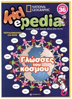 ΓΛΩΣΣΕΣ ΤΟΥ ΚΟΣΜΟΥ ΤΟΜΟΣ 36 (+CD-ROM) // KIDePEDIA - ΜΑΘΑΙΝΩ ΤΟΝ ΚΟΣΜΟ ...