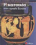 Η Κατοικια Στην Αρχαια Ελλαδα - Middleton Haydn - Βιβλιοπωλείο Πολιτεία
