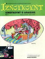 Ιζνογκουντ Ο Απαισιος // Ιζνογκουντ Τευχος 5 - Goscinny Rene ...