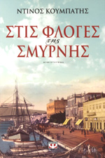 Στις Φλογες Της Σμυρνης - Κουμπατης Σ. Ντινος - Βιβλιοπωλείο Πολιτεία
