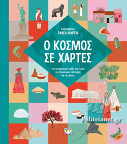 Ο Κοσμος Σε Χαρτες // Ενα Συναρπαστικο Ταξιδι Στη Γνωση Του Παγκοσμιου ...