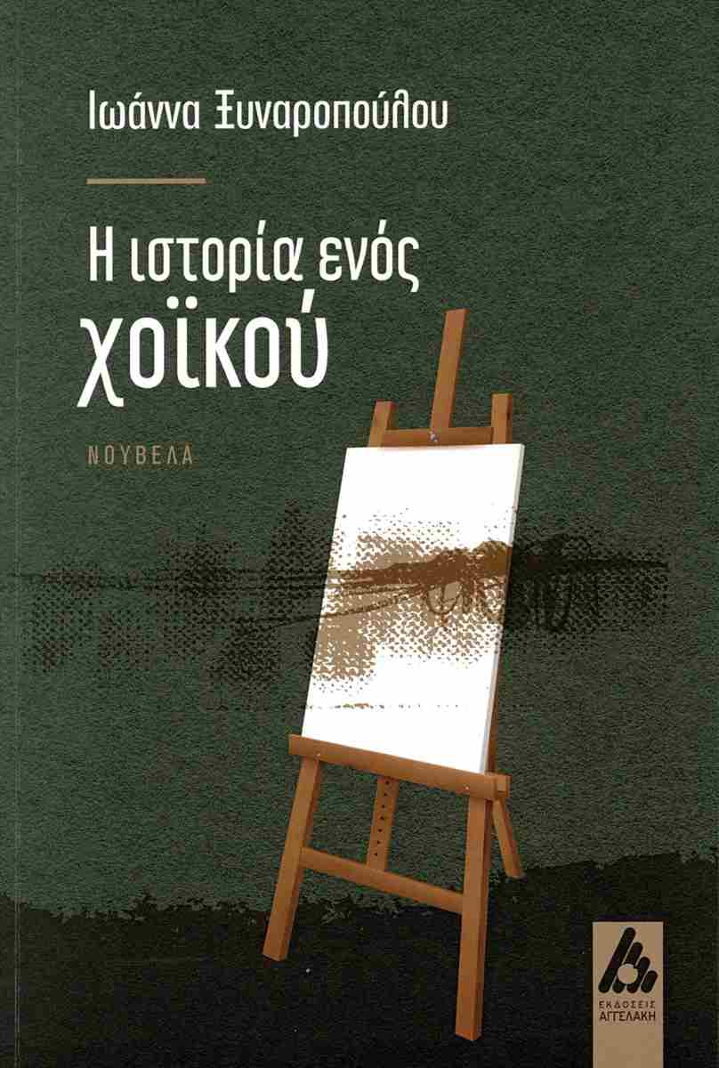Η Ιστορία Ενός Χοϊκού - Ξυναροπουλου Ιωαννα - Βιβλιοπωλείο Πολιτεία