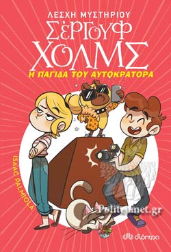 Η Παγιδα Του Αυτοκρατορα // Λεσχη Μυστηριου Σεργουφ Χολμς 15 - Palmiola ...