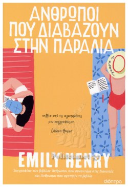Ανθρωποι Που Διαβαζουν Στην Παραλια - Henry Emily - Βιβλιοπωλείο Πολιτεία