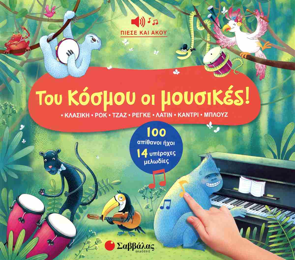 Του Κόσμου Οι Μουσικές! (σκληρόδετη Έκδοση) // Κλασική, Ροκ, Τζαζ ...