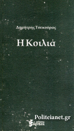 Η Κοιλια - Τσεκουρας Δημητρης - Βιβλιοπωλείο Πολιτεία