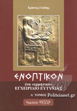 Ενοπτικον // Ενα «ερμητικο» Εγχειριδιο Ευτυχιας (πρωτος Τομος) - Γουδης ...