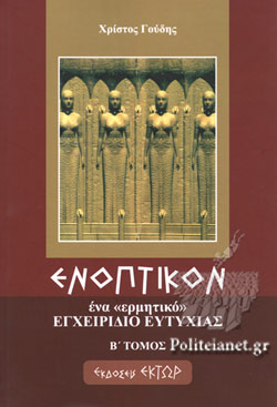 Ενοπτικον // Ενα «ερμητικο» Εγχειριδιο Ευτυχιας (δευτερος Τομος ...