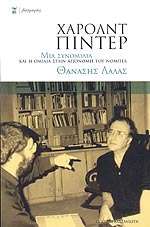 Χαρολντ Πιντερ // Μια Συνομιλια Και Ομιλια Στην Απονομη Νομπελ - Λαλας ...