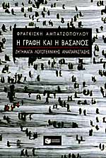 Η Γραφη Και Η Βασανος // Ζητηματα Λογοτεχνικης Αναπαραστασης ...