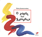 Ο Χορος Των Χρωματων - Διακαινισακη Ποπη - Βιβλιοπωλείο Πολιτεία