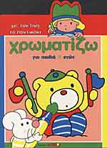 Χρωματιζω // Με Τον Τινη Το Ποντικακι - Βιβλιοπωλείο Πολιτεία