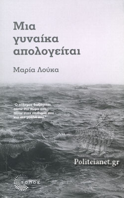Μια Γυναικα Απολογειται - Λουκα Μαρια - Βιβλιοπωλείο Πολιτεία