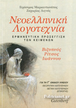 ΝΕΟΕΛΛΗΝΙΚΗ ΛΟΓΟΤΕΧΝΙΑ Γ' ΛΥΚΕΙΟΥ - ΒΙΖΥΗΝΟΣ, ΡΙΤΣΟΣ, ΙΩΑΝΝΟΥ ...