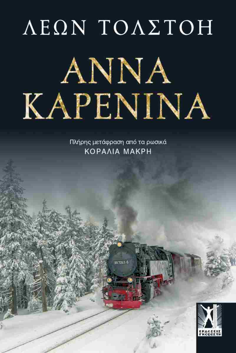 Αννα Καρενινα // (επιτομο - Χαρτοδετη Εκδοση) - Tolstoi Leon ...