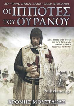 Οι Ιπποτες Του Ουρανου - Μουστακας Χρονης - Βιβλιοπωλείο Πολιτεία