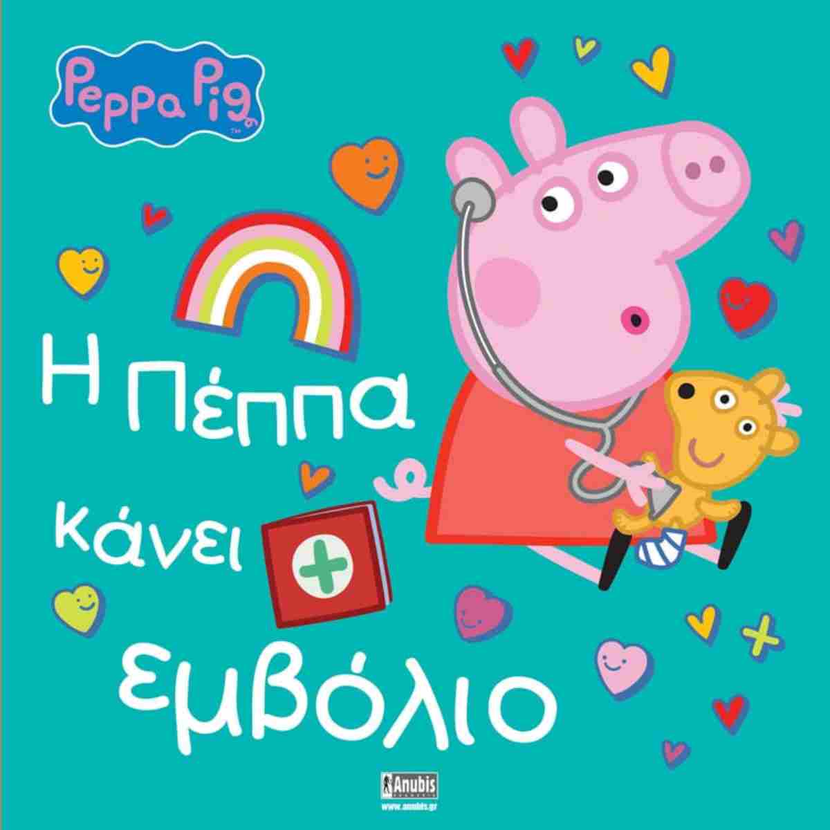 Η ΠΕΠΠΑ ΚΑΝΕΙ ΕΜΒΟΛΙΟ - Βιβλιοπωλείο Πολιτεία