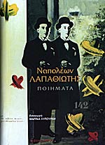 ΠΟΙΗΜΑΤΑ - ΛΑΠΑΘΙΩΤΗΣ ΝΑΠΟΛΕΩΝ - Βιβλιοπωλείο Πολιτεία