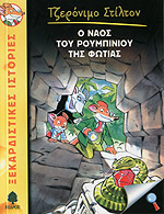 Ο Ναος Του Ρουμπινιου Της Φωτιας // Ξεκαρδιστικες Ιστοριες 3 - Stilton ...