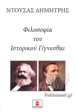 ΦΙΛΟΣΟΦΙΑ ΤΟΥ ΙΣΤΟΡΙΚΟΥ ΓΙΓΝΕΣΘΑΙ - ΝΤΟΥΣΑΣ ΒΑΣ. ΔΗΜΗΤΡΗΣ ...
