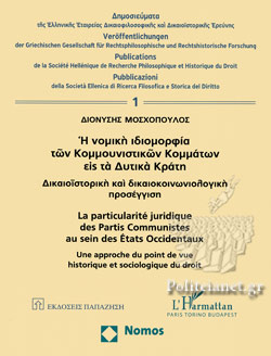 Η ΝΟΜΙΚΗ ΙΔΙΟΜΟΡΦΙΑ ΤΩΝ ΚΟΜΜΟΥΝΙΣΤΙΚΩΝ ΚΟΜΜΑΤΩΝ ΕΙΣ ΤΑ ΔΥΤΙΚΑ ΚΡΑΤΗ ...