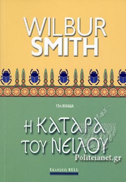Η ΚΑΤΑΡΑ ΤΟΥ ΝΕΙΛΟΥ (ΜΕΓΑΛΟ ΜΕΓΕΘΟΣ) - SMITH WILBUR - Βιβλιοπωλείο Πολιτεία