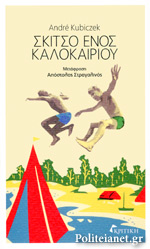 Σκιτσο Ενος Καλοκαιριου - Kubiczek Andre - Βιβλιοπωλείο Πολιτεία