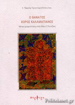 Ο ΘΑΝΑΤΟΣ ΧΟΡΟΣ ΚΑΛΑΜΑΤΙΑΝΟΣ // ΝΟΤΕΣ ΧΑΡΜΟΛΥΠΗΣ ΣΤΟΝ ΝΙΚΟ Γ. ΠΕΝΤΖΙΚΗ ...